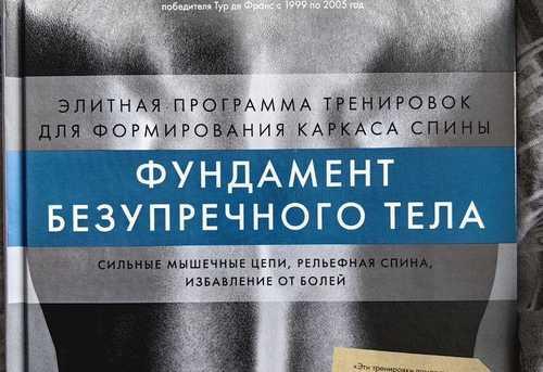 Фундамент безупречного тела. Элитная программа