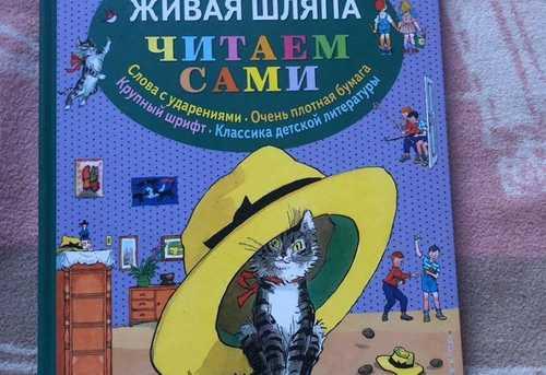 Книга Николая Николаевича Носова "Живая шляпа"