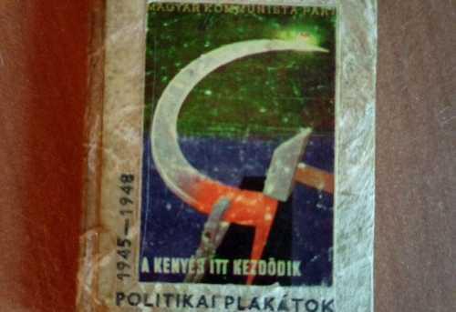 Мини книга Политический плакат 1945-1948г