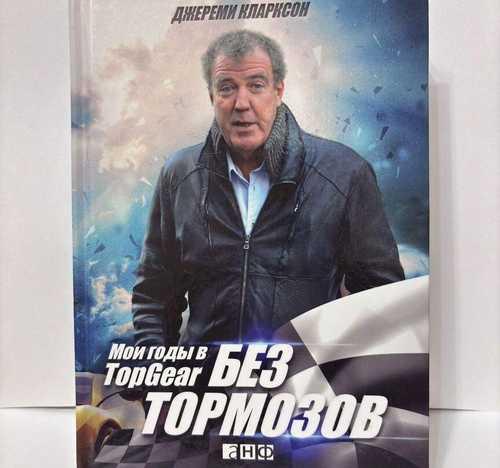 Книга Без тормозов - Джереми Кларксон