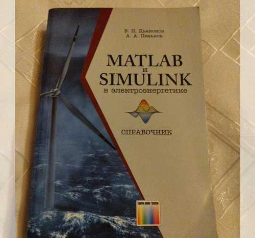 Matlab simulink в электроэнергетике Дьяконов