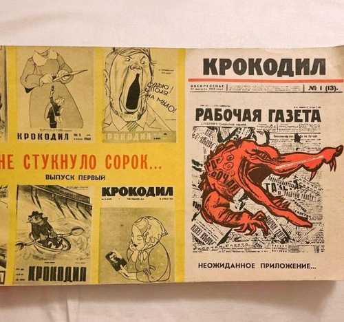 Журнал Крокодил 1962 коллекционный выпуск к 40