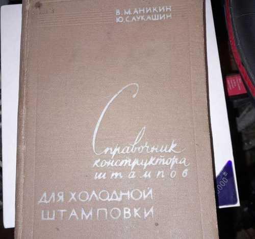 Справочник конструктора штампов