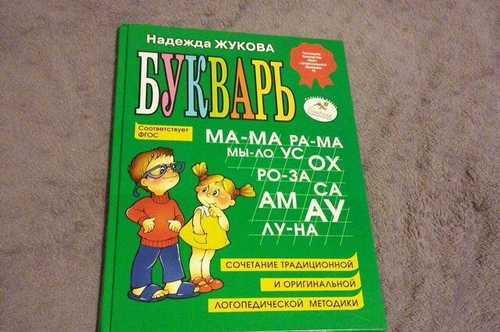 Букварь Надежда Жукова новый