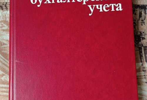 Теория бухгалтерского учёта, Г.И. Моисеенко, 1982г