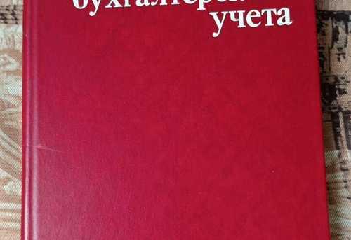 Теория бухгалтерского учёта, Г.И. Моисеенко, 1982г