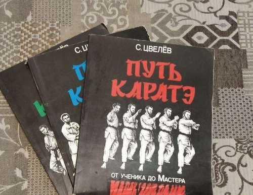 Путь каратэ. 3 книги