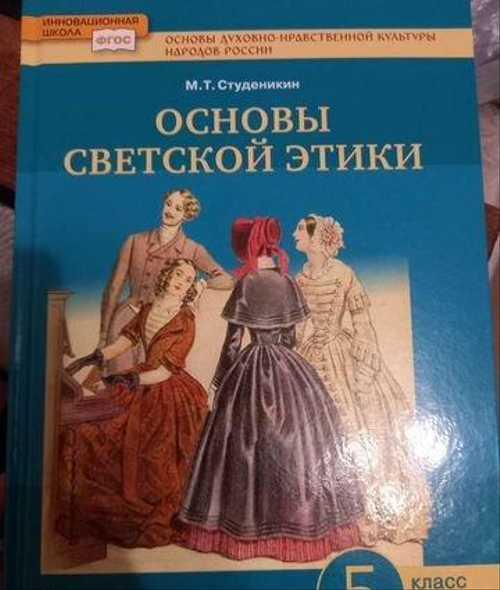 Основы светской этики. 5 класс. Студеникин