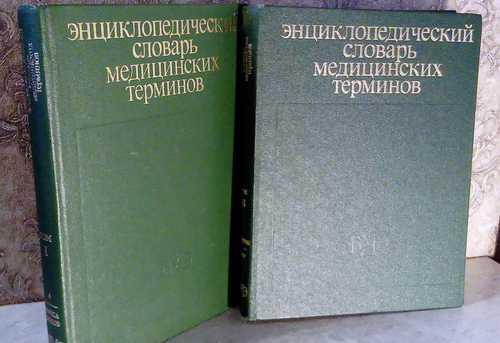 Энциклопедический словарь медицинских терминов