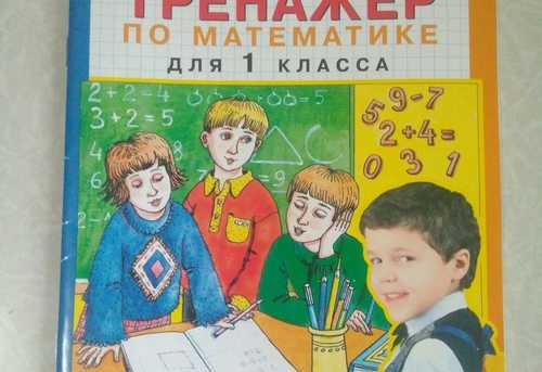Тетради-тренажёры по математике 1 класс