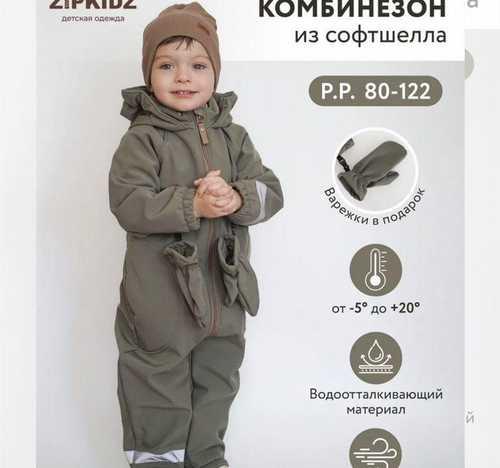 Комбинезон демисезонный zipkidz softshell