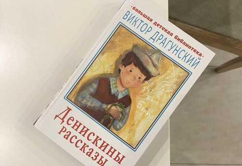 Детская книга "Денискины рассказы"