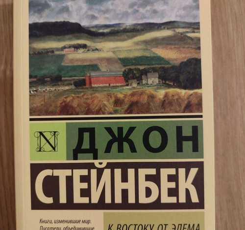 Джон Стейнбек. К Востоку от Эдема