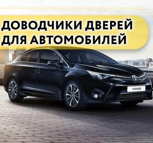 Доводчики дверей Toyota Avensis 2003-2018