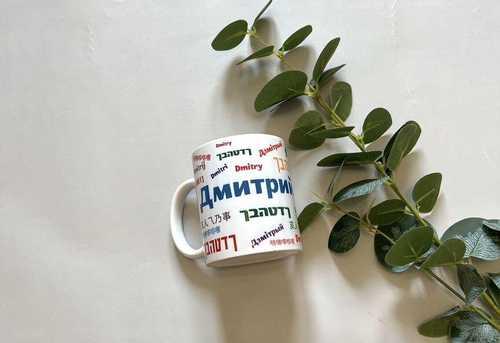 Кружка с именем Дмитрий