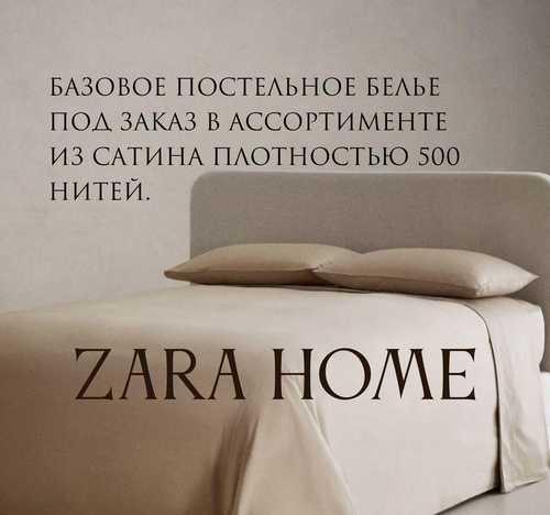 Zara Home Базовое постельное белье 500 нитей люкс