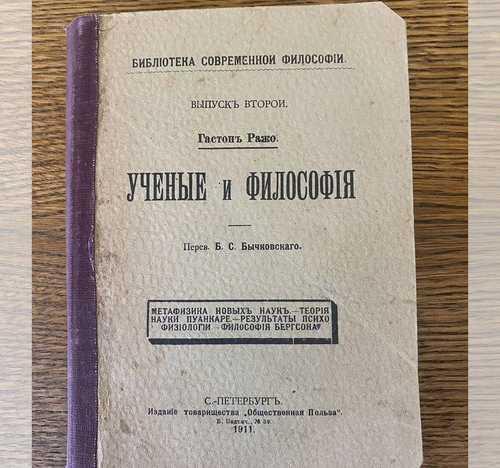 Гастон Ражо Ученые и философия 1911г
