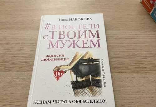 Набокова в постели с твоим мужем