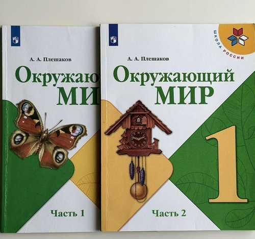 Учебник «Окружающий мир» 1 класс