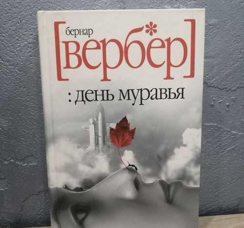 День муравья. Вербер