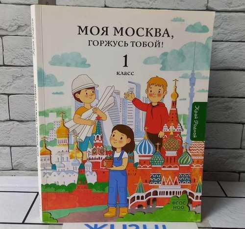 Ильин В. Н. Моя Москва, горжусь тобой. 1 класс