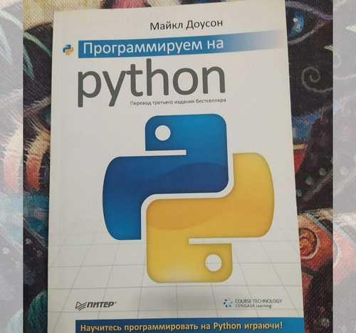 Книга Майкл Доусон: Программируем на Python