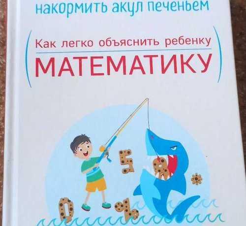 Книга "Как легко объяснить ребёнку математику"