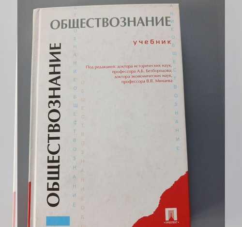 Обществознание. Учебник. Белобородов, Минаев