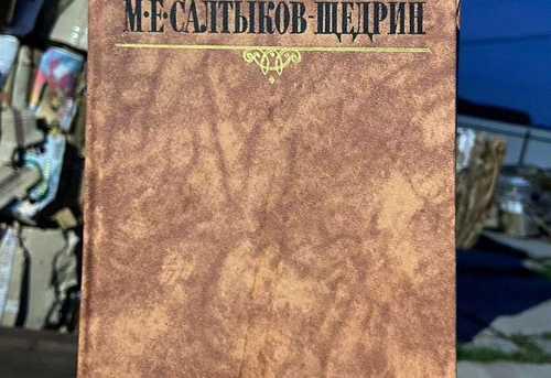 М.Е.Салтыков-Щедрин "Собрание сочинений"