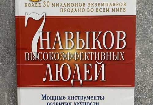 Стивен Р.Кови - 7 навыков высокоэффективных людей