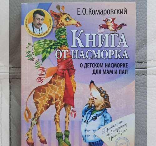 Книга от насморка Е.О. Комаровский