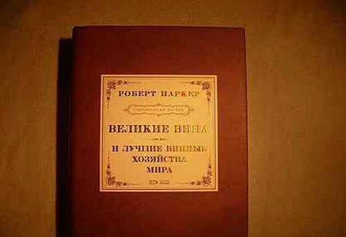 Книга Роберт Паркер Великие вина