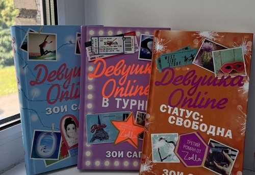 Книги "Девушка Online" новые (серия из 3-ёх книг)
