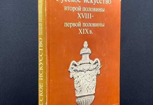 Русское искусство 2ой половины xviii - первой поло