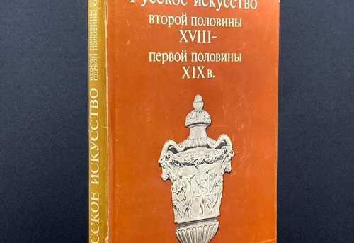 Русское искусство 2ой половины xviii - первой поло