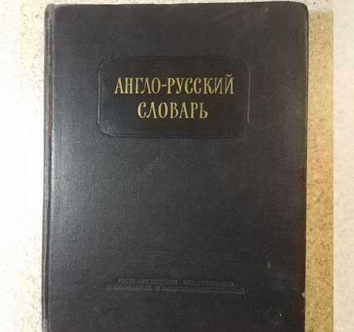 Англо-русский словарь, Мюллер,1953