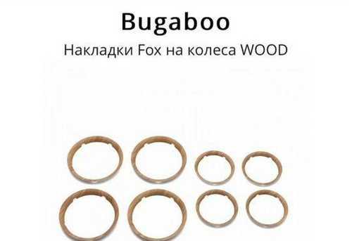 Новые Колпаки bugaboo Fox wood