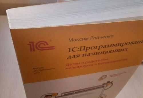 М. Радченко. 1С: Программирование для начинающих