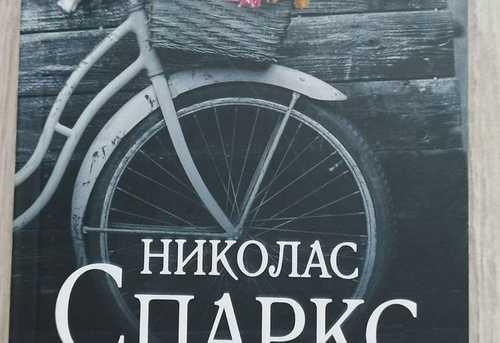 Николас Спаркс "Тихая гавань"