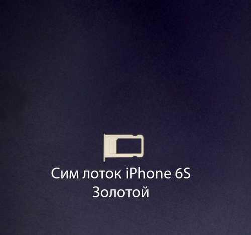 Сим лоток iPhone 6S Золотой