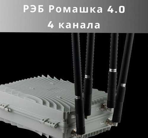 Подавитель дронов рэб Ромашка 4.0 / 4 канала