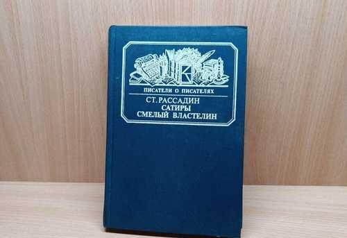 С.Б. Рассадин. Сатиры смелый властелин