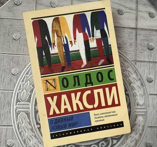 Книги эксклюзивная классика "О дивный новый мир"