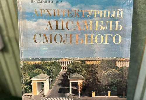 Архитектурный ансамбль Смольного