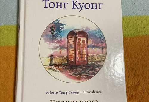 Книга Валери Тонг Куонг