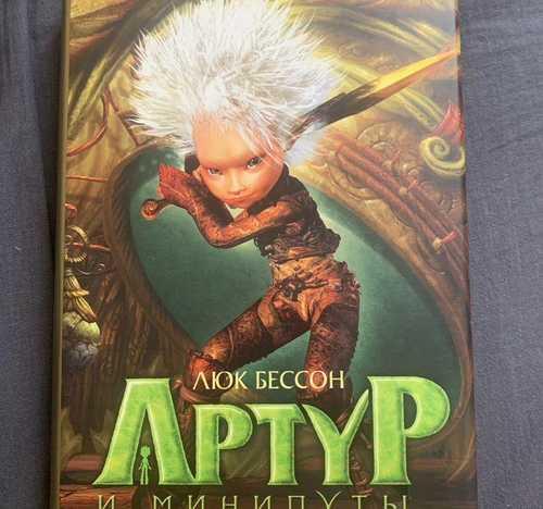 Люк Бессон. Артур и минипуты (книга)