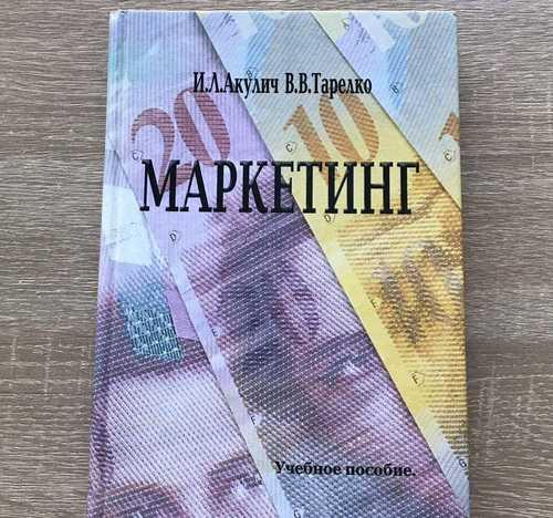 Акулич, И.Л. Маркетинг