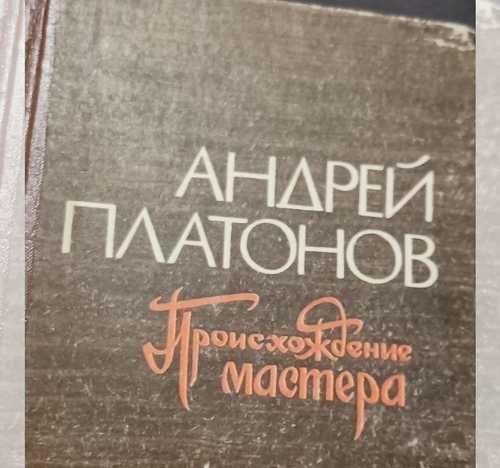 Книга Платонов сокровенный человек 1977г