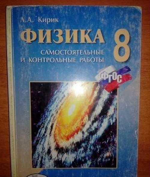 Кирик 8 класс физика самостоятельные и контрольные