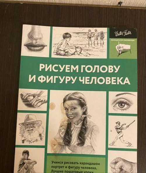 Книга Рисуем голову и фигуру человека